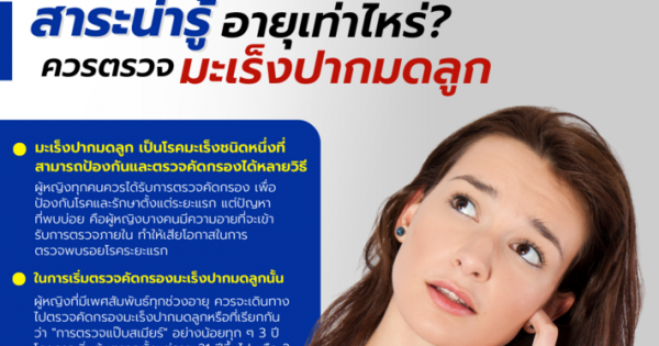 สาระน่ารู้....อายุเท่าไรควรตรวจมะเร็งปากมดลูก | โรงพยาบาลพิษณุโลก ฮอสพิทอล | โทร : 055 909 888