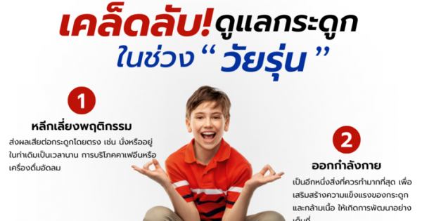 เคล็ดลับการดูแลกระดูกในช่วงวัยรุ่น | โรงพยาบาลพิษณุโลก ฮอสพิทอล | โทร : 055 909 888