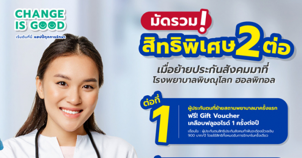 มัดรวมสิทธิพิเศษเมื่อย้ายประกันสังคม | โรงพยาบาลพิษณุโลก ฮอสพิทอล | โทร : 055 909 888