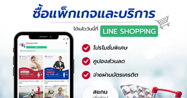 Line Shopping พร้อมแล้ววันนี้! โปรโมชั่นและส่วนลดมากมาย | โรงพยาบาลพิษณุโลก ฮอสพิทอล | โทร : 055 ...