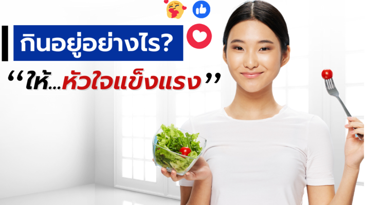 กินอย่างไร? ให้หัวใจแข็งแรง | โรงพยาบาลพิษณุโลก ฮอสพิทอล | โทร : 055 909 888
