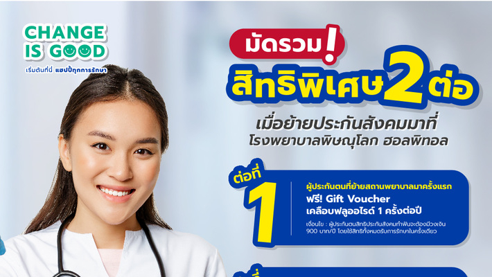 มัดรวมสิทธิพิเศษเมื่อย้ายประกันสังคม | โรงพยาบาลพิษณุโลก ฮอสพิทอล | โทร : 055 909 888