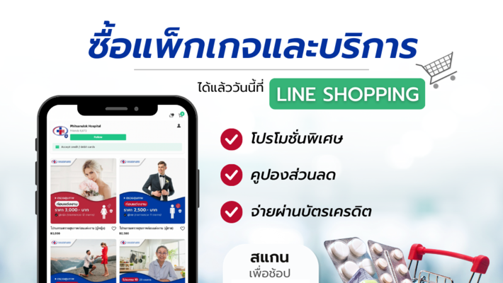 Line Shopping พร้อมแล้ววันนี้! โปรโมชั่นและส่วนลดมากมาย | โรงพยาบาลพิษณุโลก ฮอสพิทอล | โทร : 055 ...