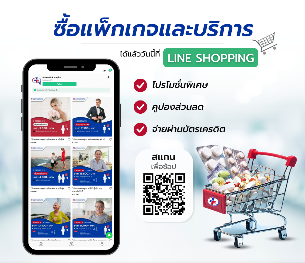 Line Shopping พร้อมแล้ววันนี้! โปรโมชั่นและส่วนลดมากมาย | โรงพยาบาล ...