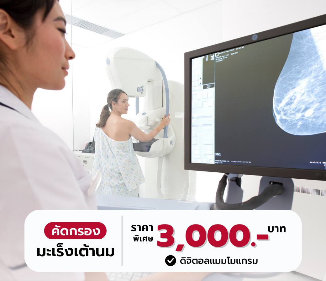 โปรแกรมตรวจคัดกรองมะเร็งเต้านม (Mammogram) | โรงพยาบาลพิษณุโลก ฮอสพิทอล ...