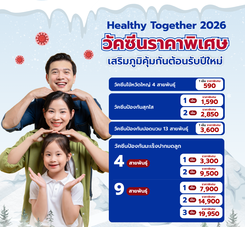 โปรโมชั่นวัคซีน Healthy Together 2026 | โรงพยาบาลพิษณุโลก ฮอสพิทอล ...
